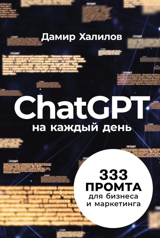 ChatGPT на каждый день: 333 промта для бизнеса и маркетинга (Халилов Д.)