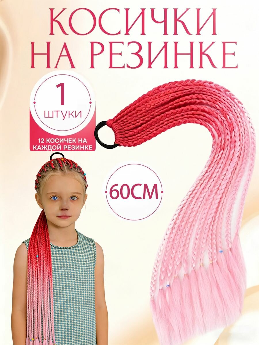 Косички на резинке 12 шт, длина 60 см / Афрокосички из канекалона радужные