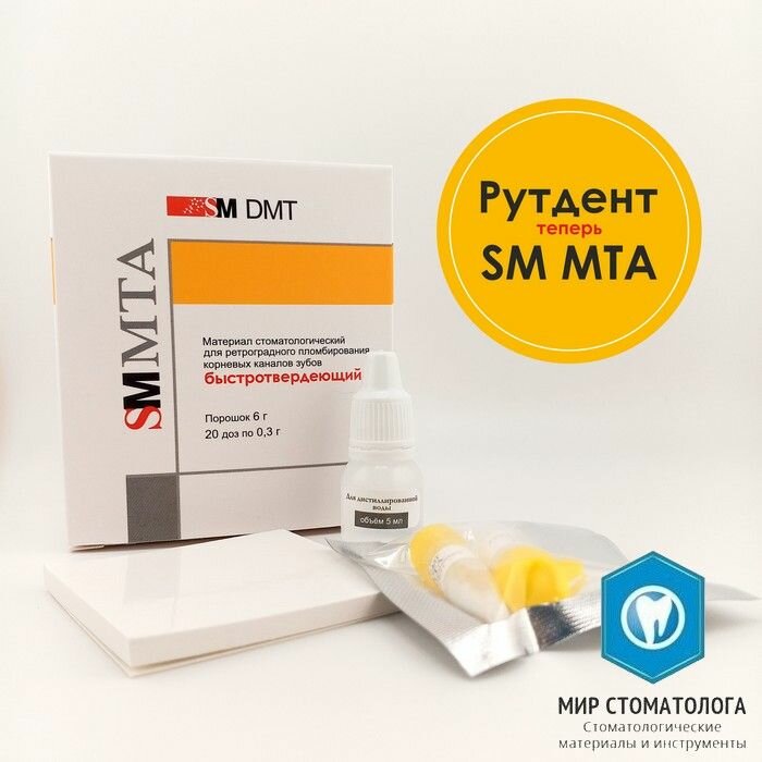 SM MTA - Рутдент порошок быстротвердеющий для ретроградного пломбирования каналов 6 г (20 доз х 0.3 г) SM DMT, российский Biodentine