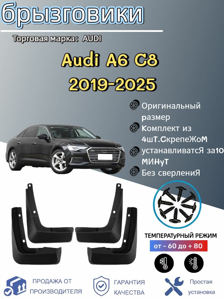 Брызговики. Подходит для автомобильных брызговиков AUDI Audi A6 C8 2019-2025, 4 шт. передние и задние
