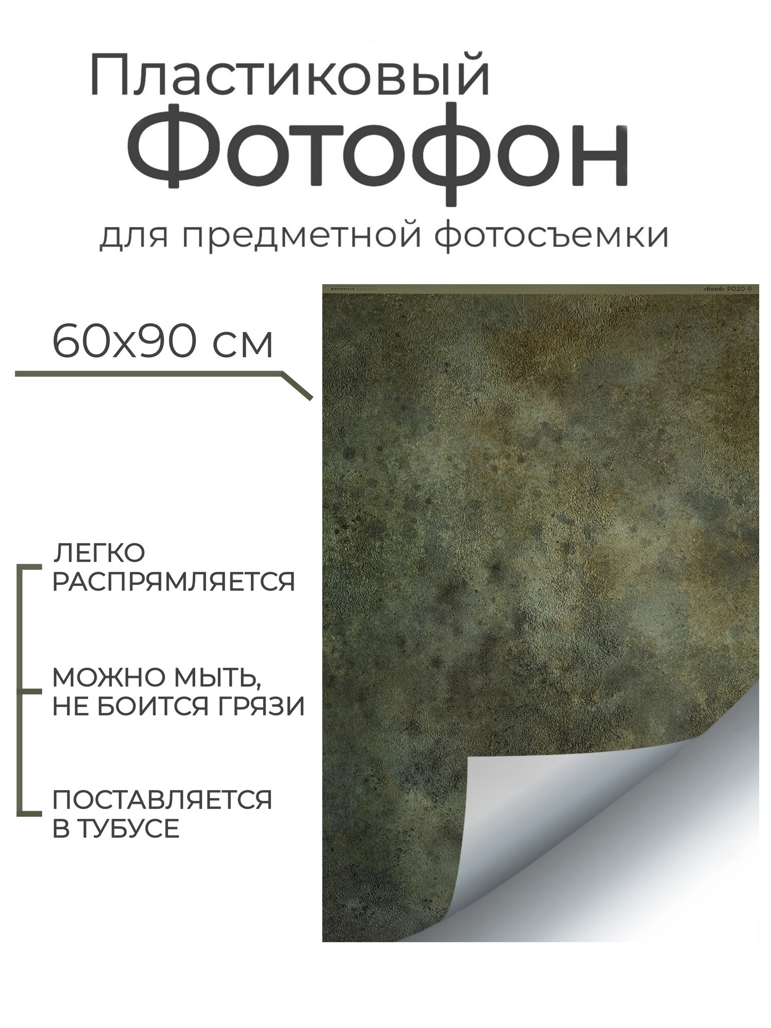 Гибкий пластиковый фотофон "Худ" P020 60*90 см