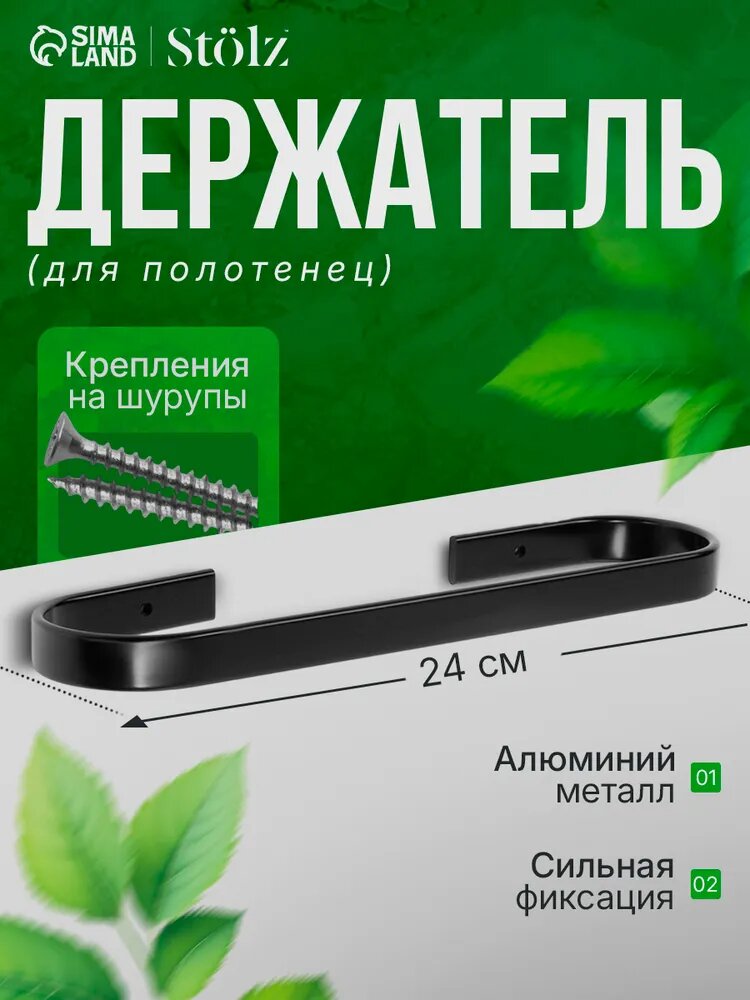 Держатель для полотенец в ванную комнату и на кухню Stölz, 24×6 см, цвет чёрный