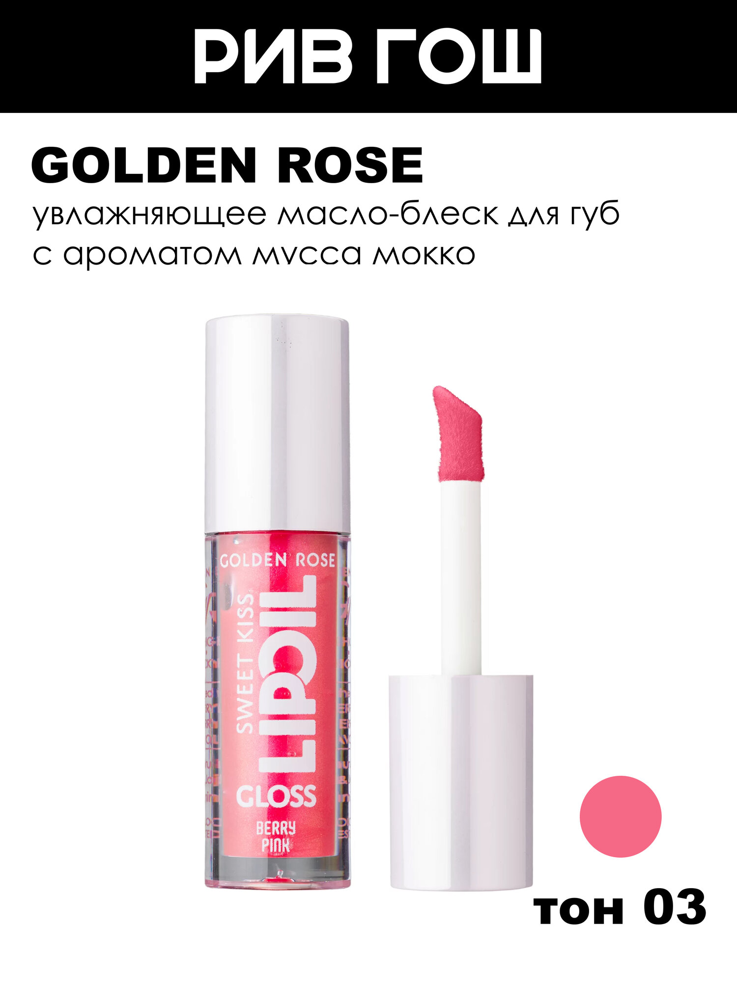GOLDEN ROSE Масло-блеск для губ Sweet Kiss Lip Oil Gloss, 4,7 мл, 03 Berry Pink