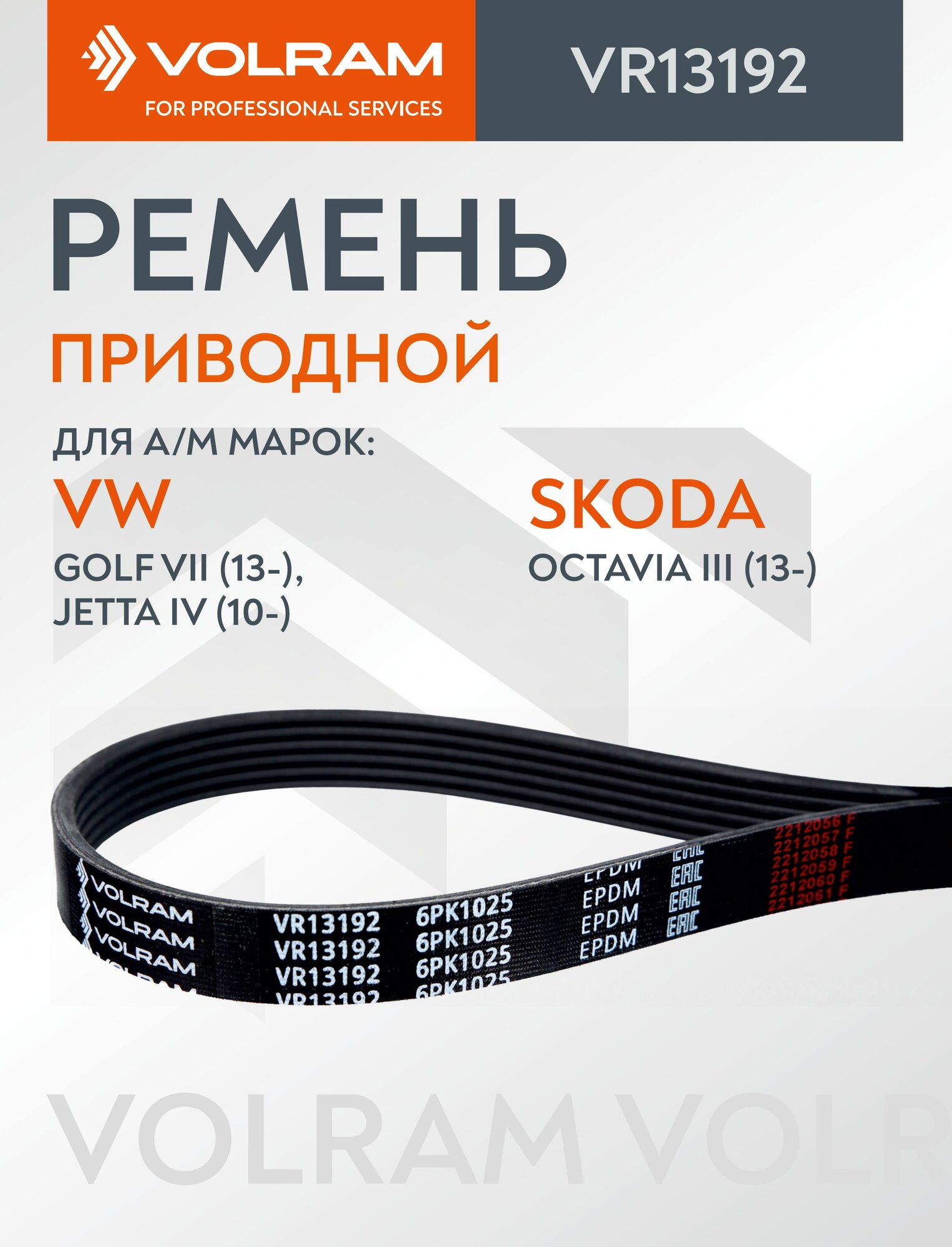 Ремень поликлиновой (6PK1025) для Volkswagen, Audi, Skoda, Seat; VOLRAM VR13192