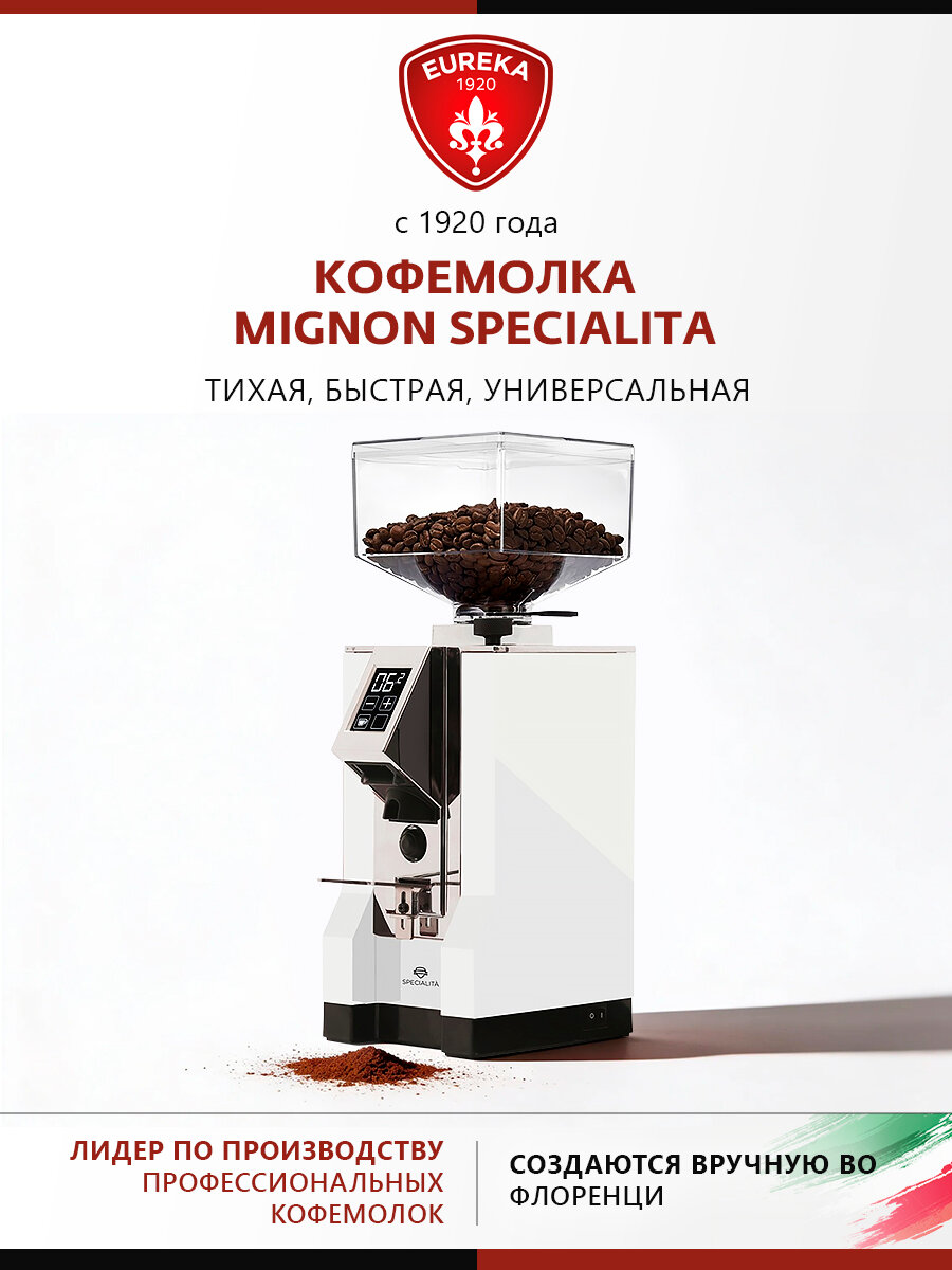 Кофемолка профессиональная жерновая для дома и кофейни Eureka Mignon Specialita 55 16CR, White
