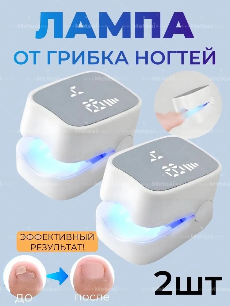 Лампа для маникюра от грибка ногтей 2 шт. Лечение синим светом и инфракрасным лазером. Слоновая кость