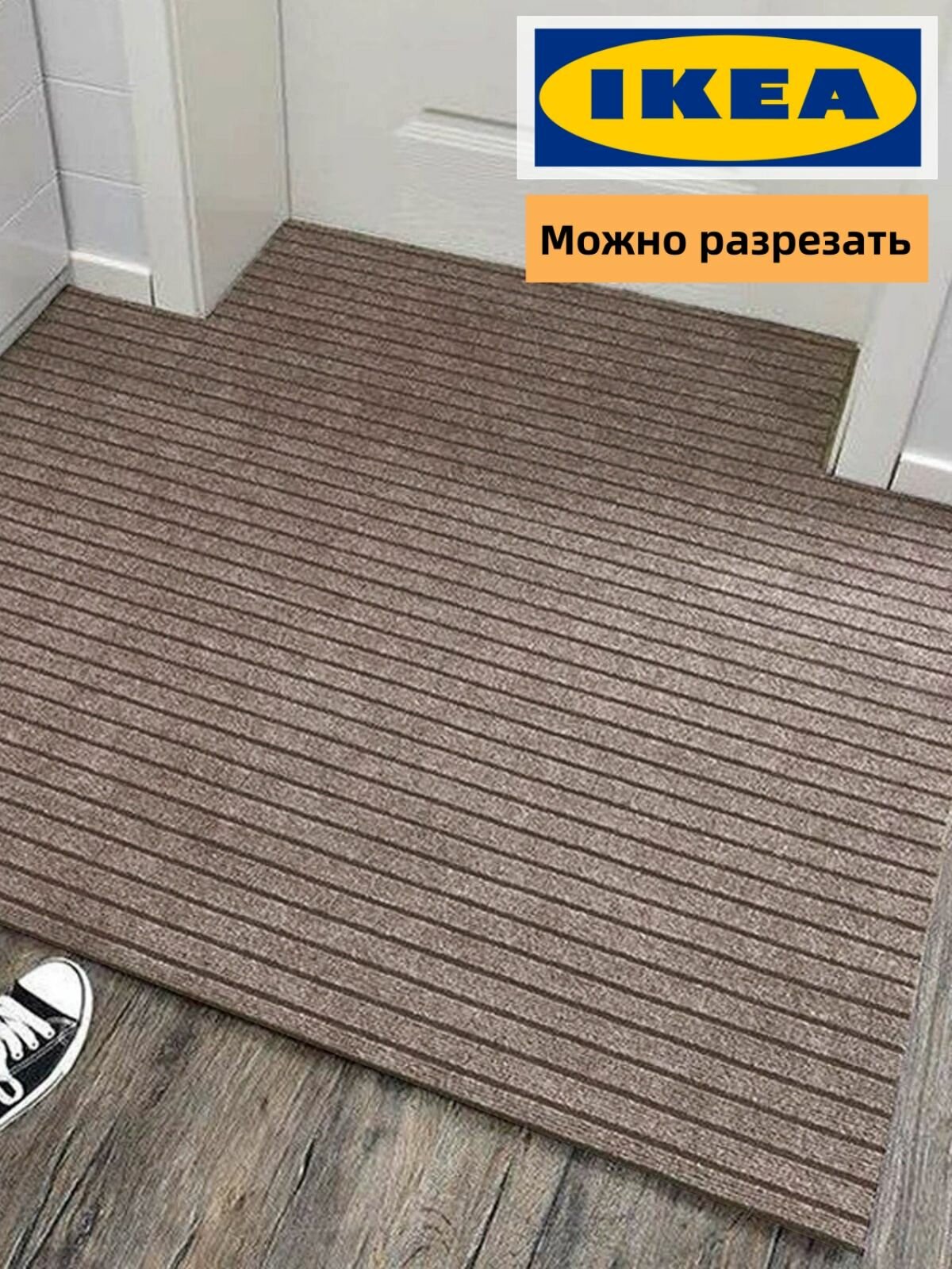 IKEA Коврик придверный 50x80 см