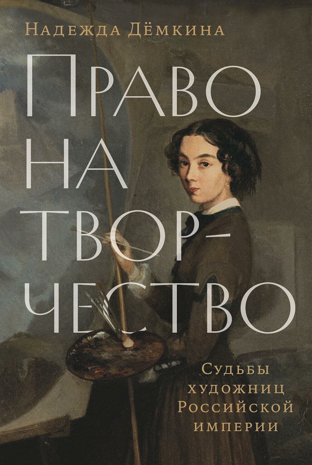 Историческое исследование Альпина Паблишер "Право на творчество: Судьбы художниц Российской империи", Демкина Н, 2026 г