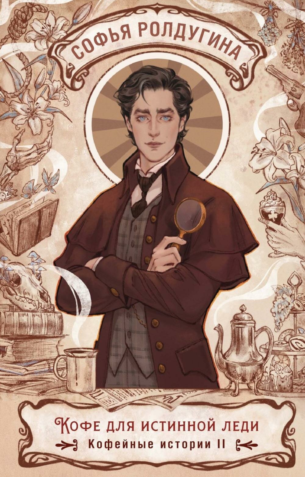 Сборник рассказов RUGRAM_Publishing "Кофе для истинной леди. Кофейные истории 2", Ролдугина С. В, 2025 г