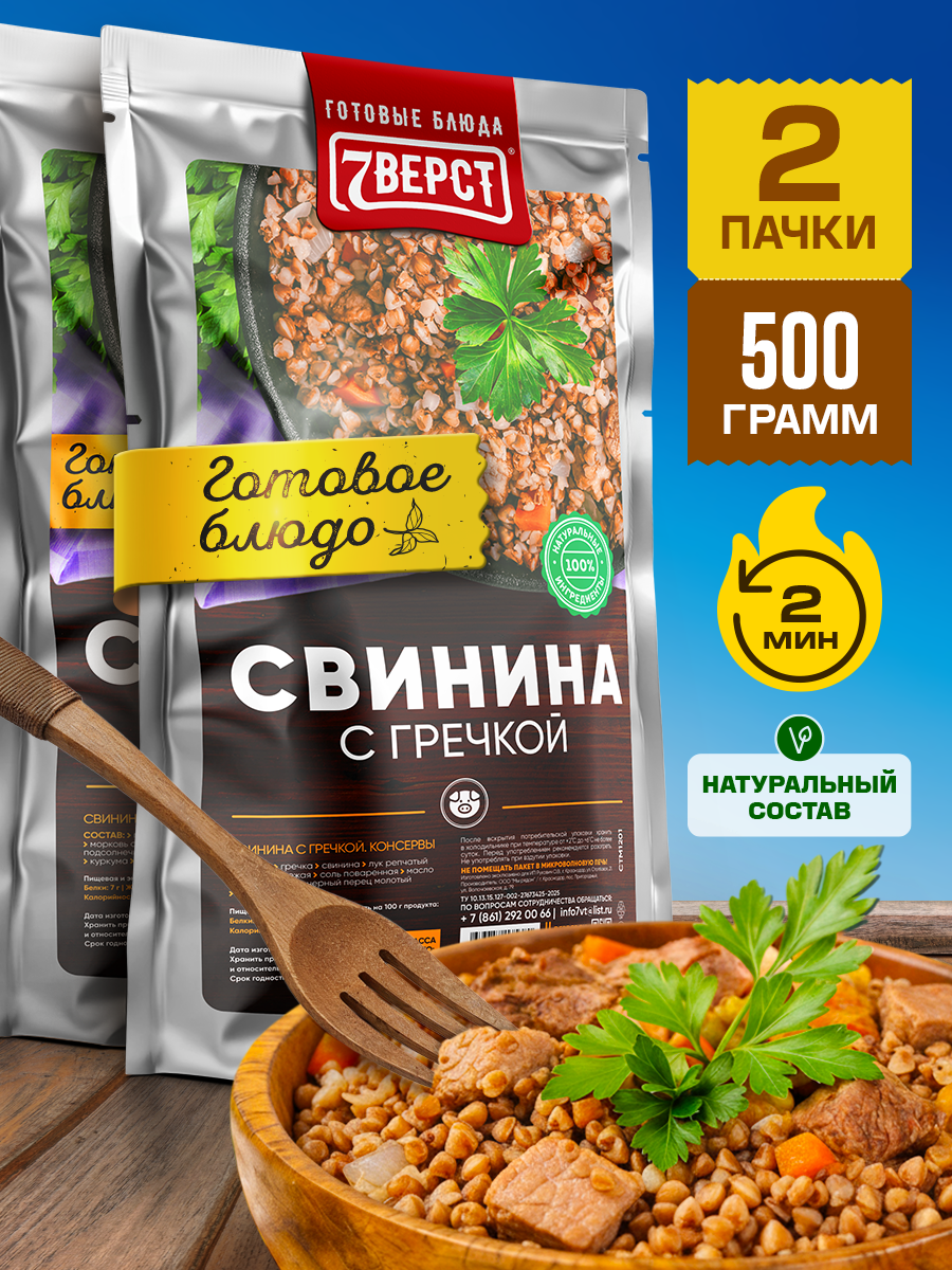 Готовая еда "Свинина с гречкой" 7 Вёрст /тушенка, консервы натуральные, 2 шт по 250 г