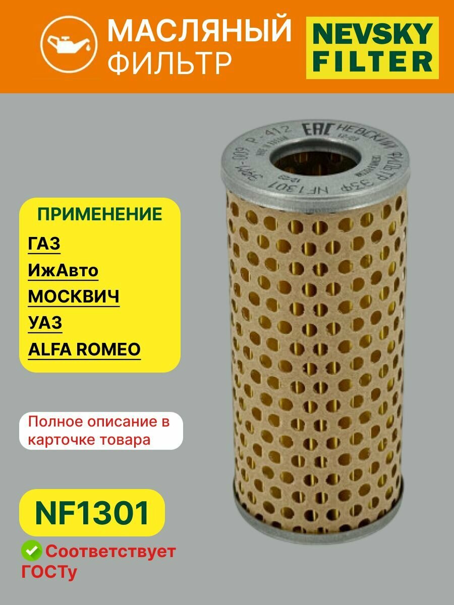 Фильтр масляный Невский фильтр NF1301 для UAZ ГАЗель, ALFA ROMEO, MOSKVICH 412