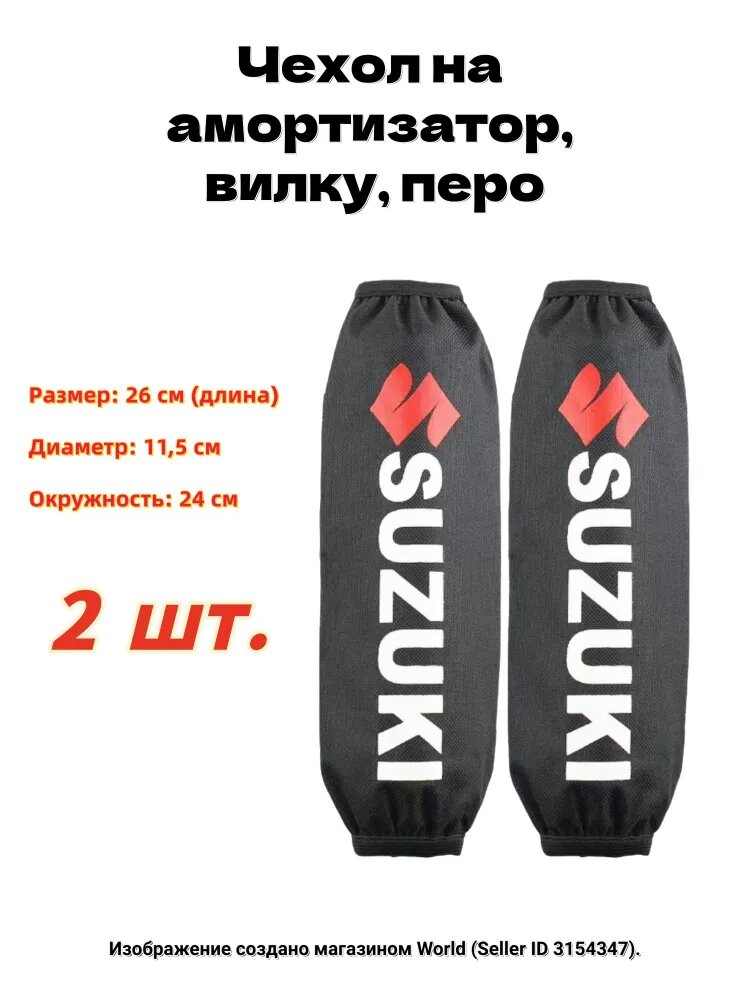 Чехол на амортизатор, вилку, перо для мотоцикла, квадроцикла, снегохода, MS 26 см, 2 штуки