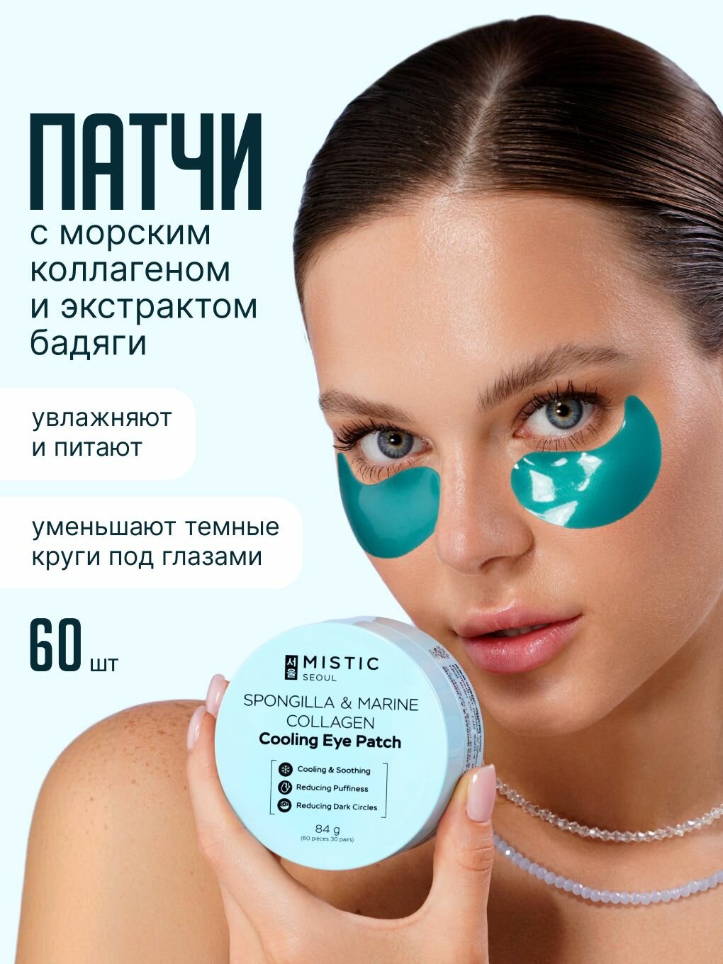 MISTIC Гидрогелевые патчи для глаз с морским коллагеном от темных кругов, отеков и морщин, 60 шт