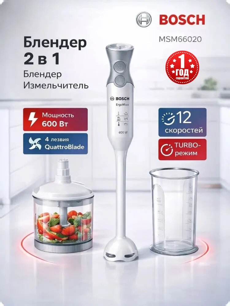 Блендер погружной Bosch MSM66020, Мощность 600 Вт, 12 скоростей, Плавное изменение скорости, Прорезиненная ручка, Мерный стакан, Белый