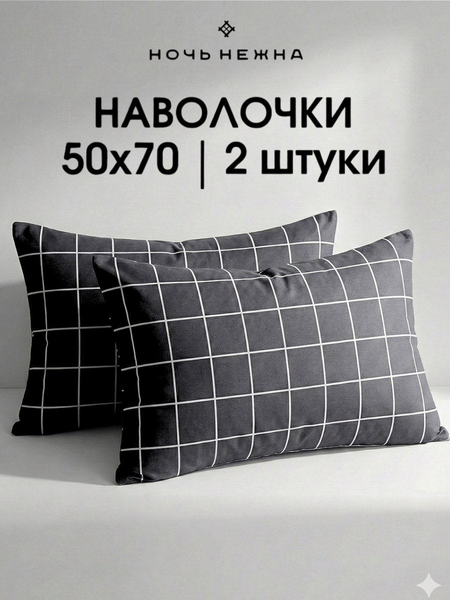 Наволочки 50х70 см, комплект из 2х шт, Ночь Нежна Рэкс, ткань поплин, 100% хлопок