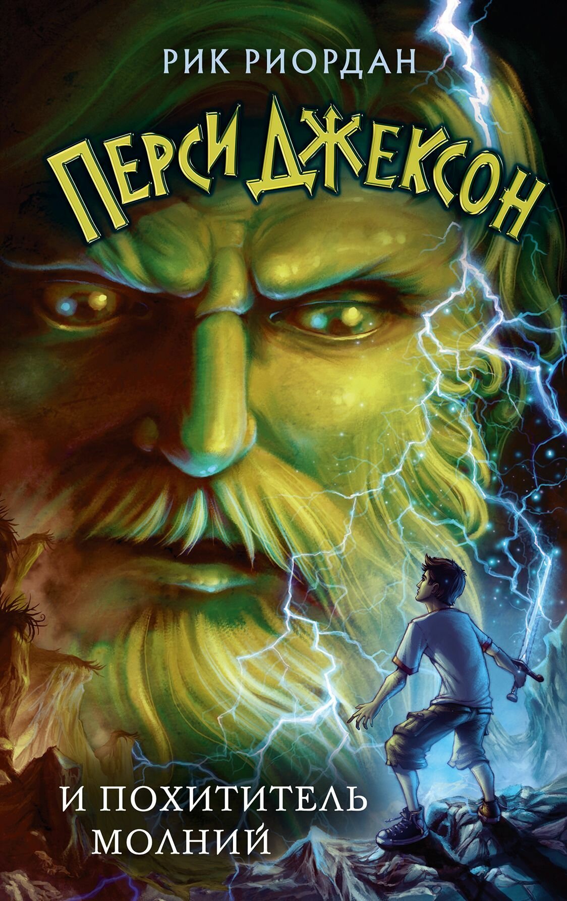 Книга "Перси Джексон и похититель молний (#1)"
