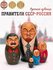 Матрешка Правители СССР и России