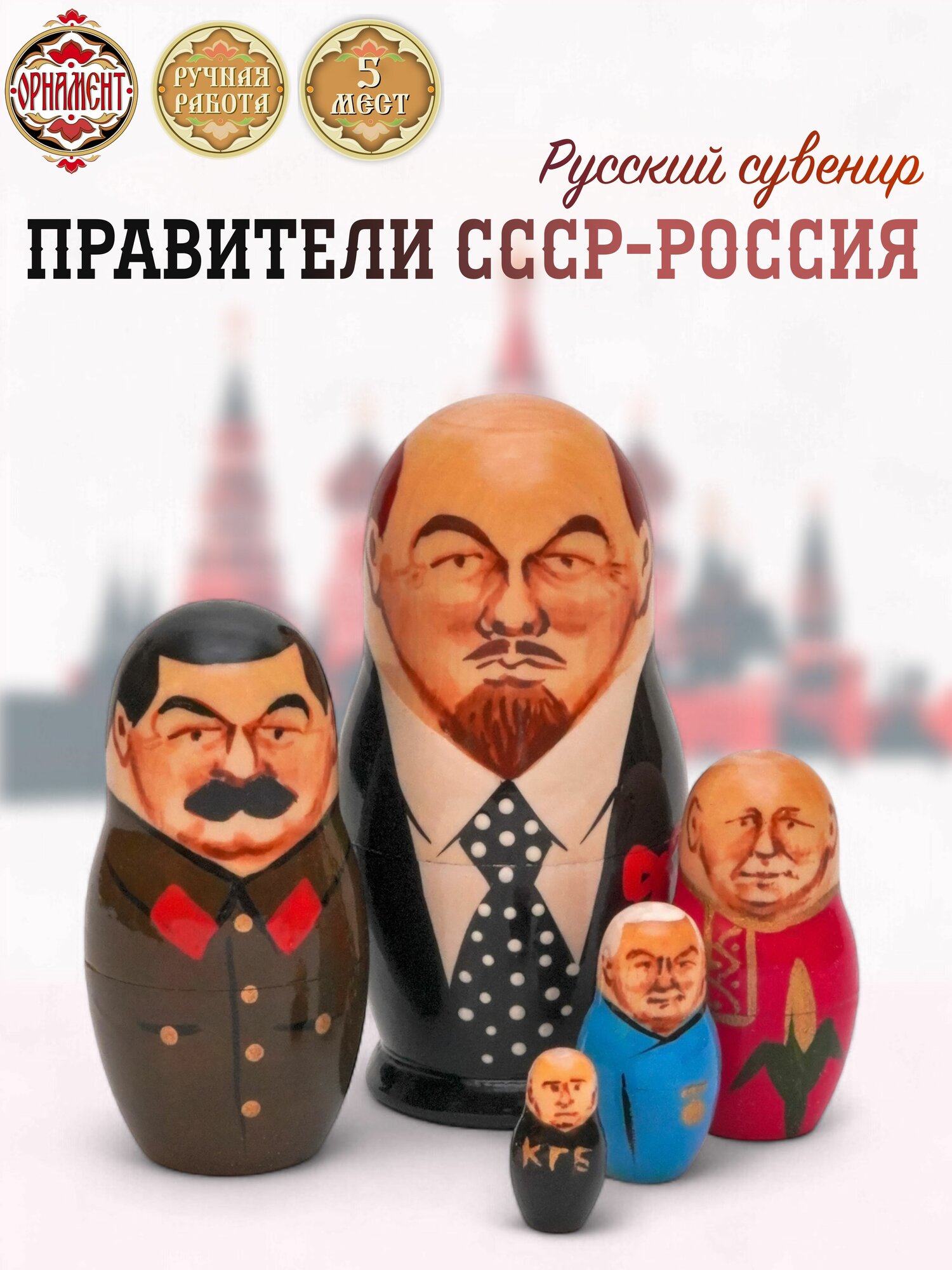 Матрешка Правители СССР и России