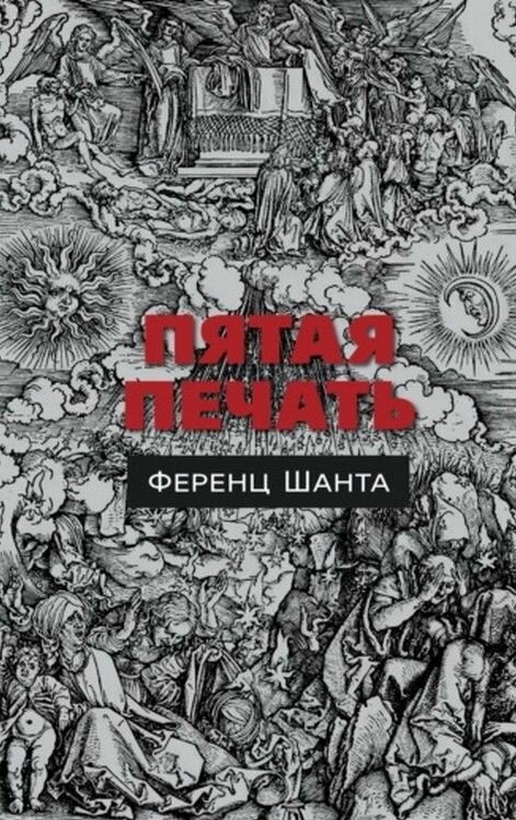 Книга "Пятая печать"