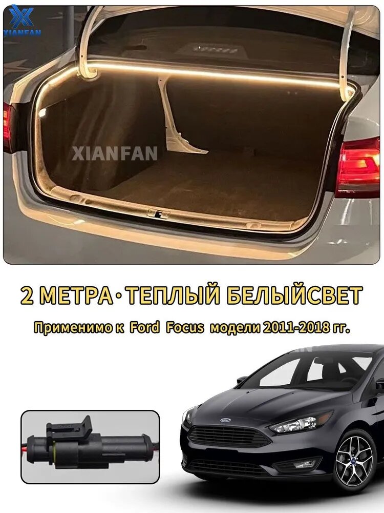 Форд Светодиодная неоновая теплый белый свет полоса длиной 2 метра в багажнике автомобиля подходит для Ford Focus 2011-2018 гг.