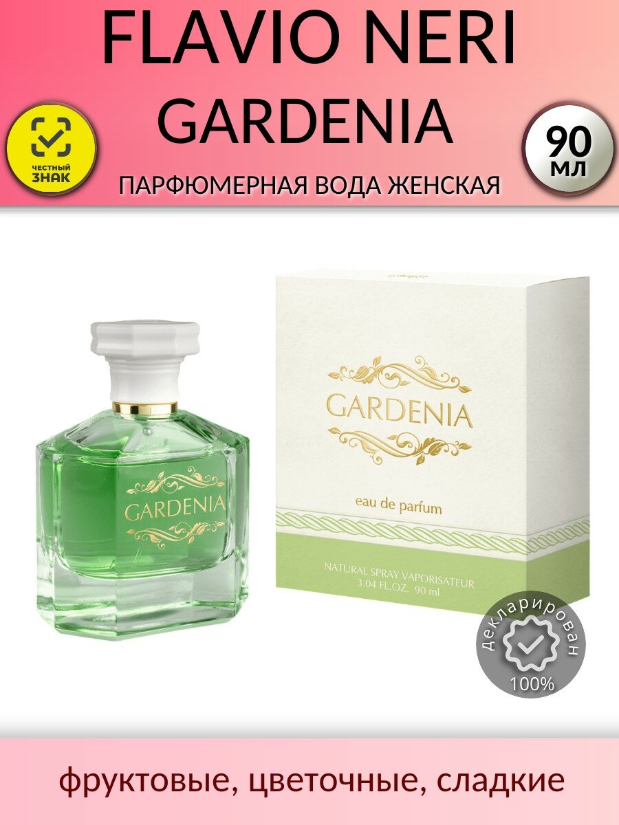 Flavio Neri Gardenia Парфюмерная вода Женская 90мл фруктовый, цветочный, сладкий аромат