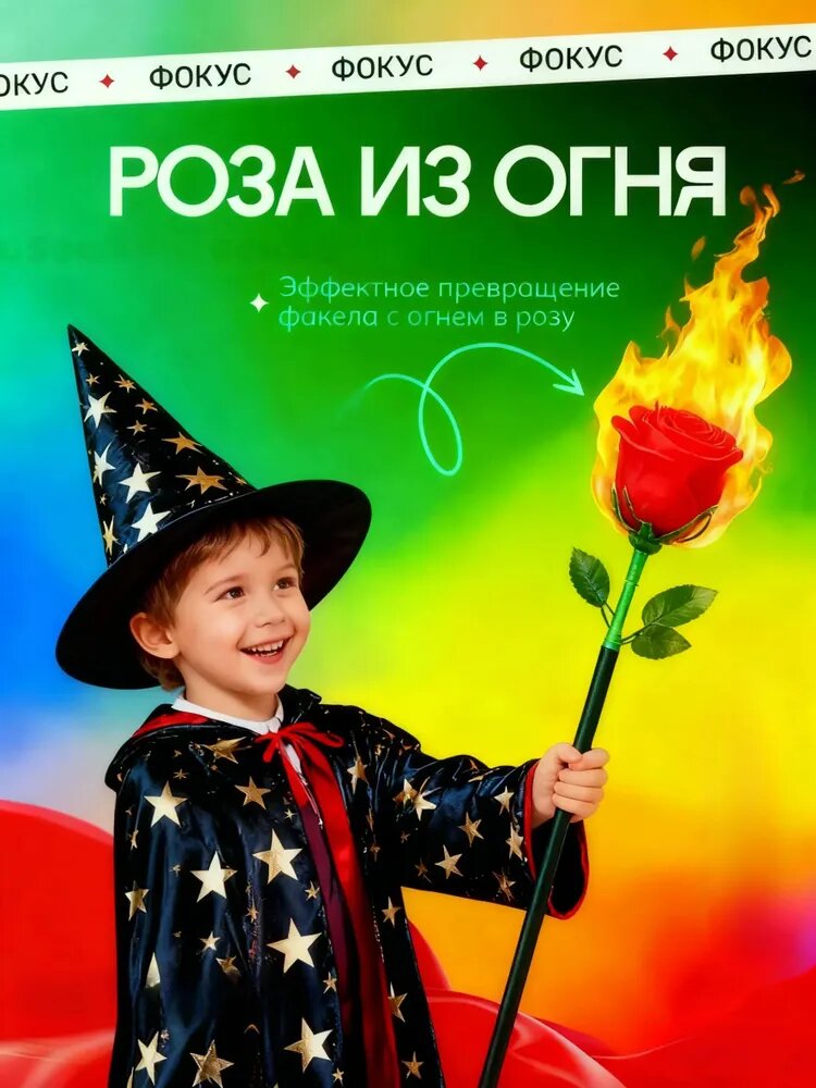 Детский развивающий волшебный реквизит/фокус - Факел превращается в розу. 1ШТ.