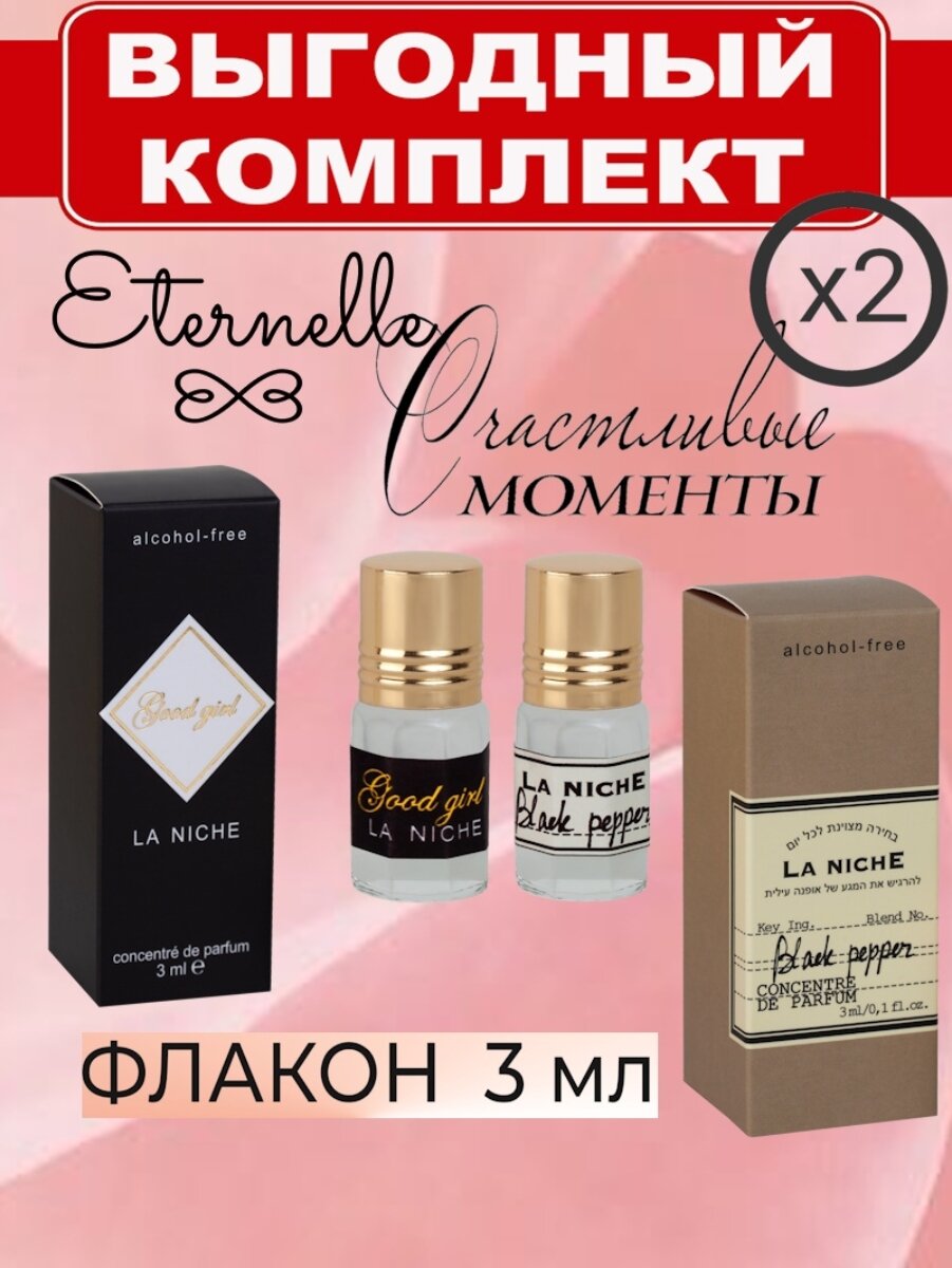 Parfum Eternel. Набор: Духи масляные La Niche Good Girl, 3мл. + Духи масляные La Niche Black Pepper, 3мл.