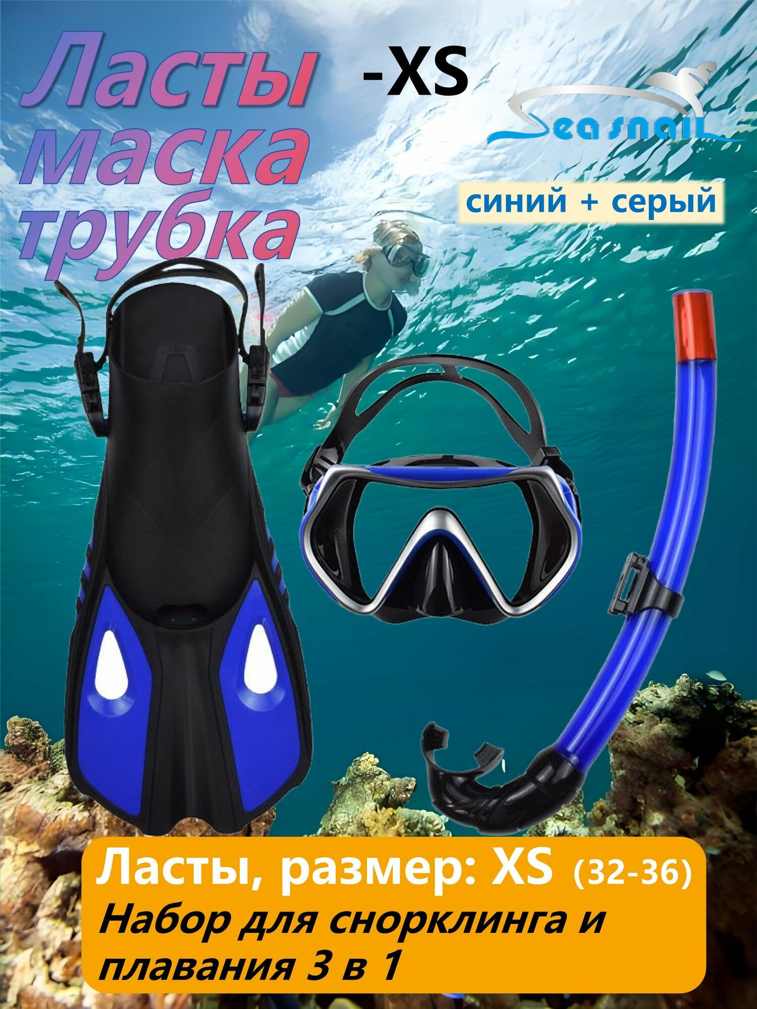 Набор для снорклинга и плавания 3 в 1