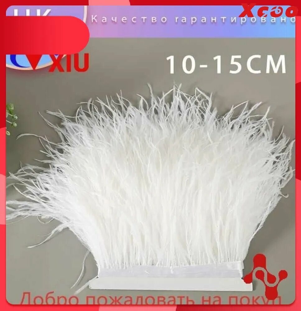 Эксклюзивные перья страуса 1015 см на ленте, 5 метров
