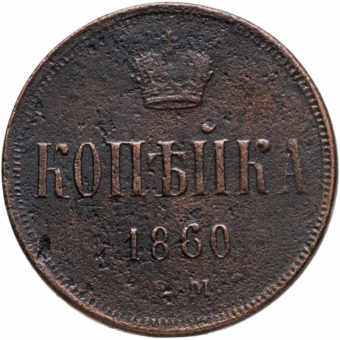 1 копейка 1860 ЕМ, Медь, в сохранности F