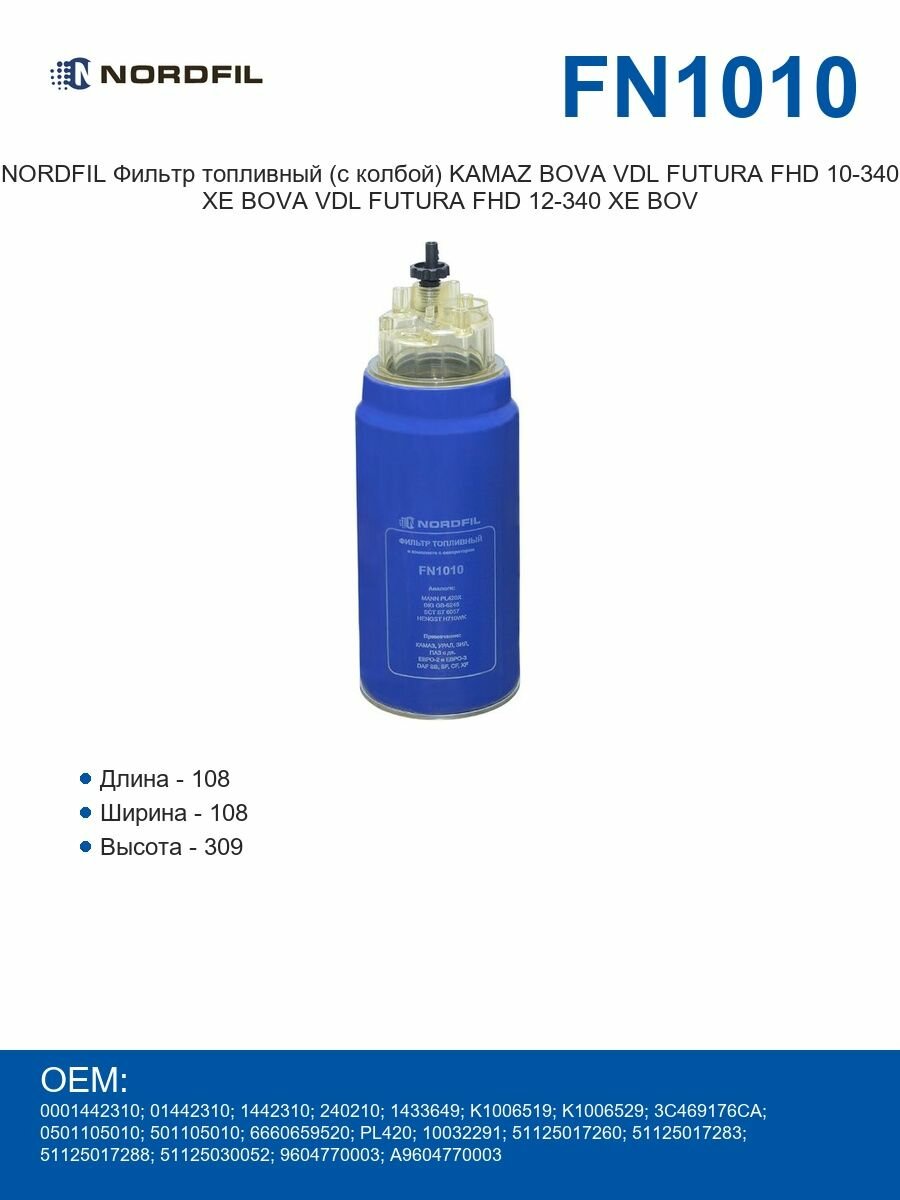 NORDFIL Фильтр топливный (с колбой) KAMAZ BOVA VDL FUTURA FHD 10-340 XE BOVA VDL FUTURA FHD 12-340 XE BOV