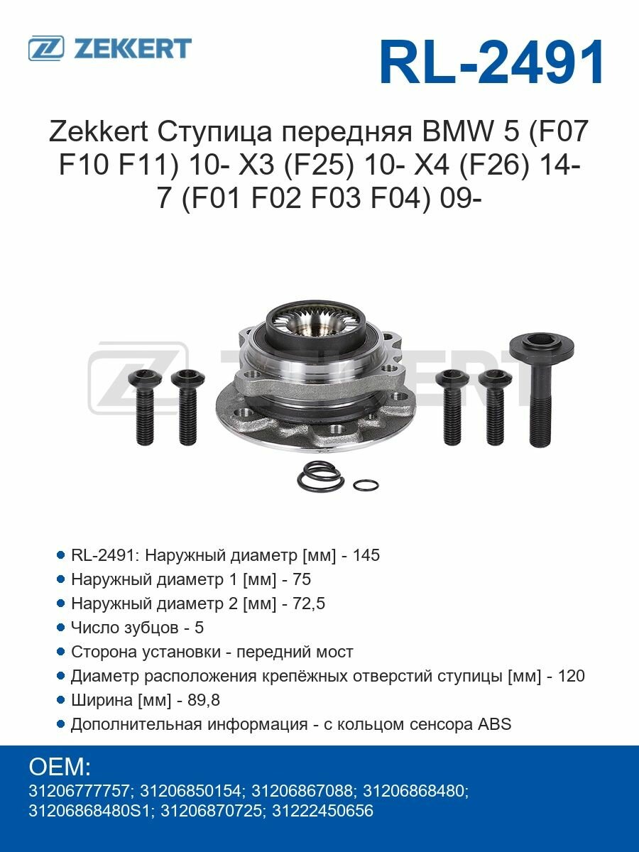Zekkert Ступица передняя BMW 5 (F07 F10 F11) 10- X3 (F25) 10- X4 (F26) 14- 7 (F01 F02 F03 F04) 09-