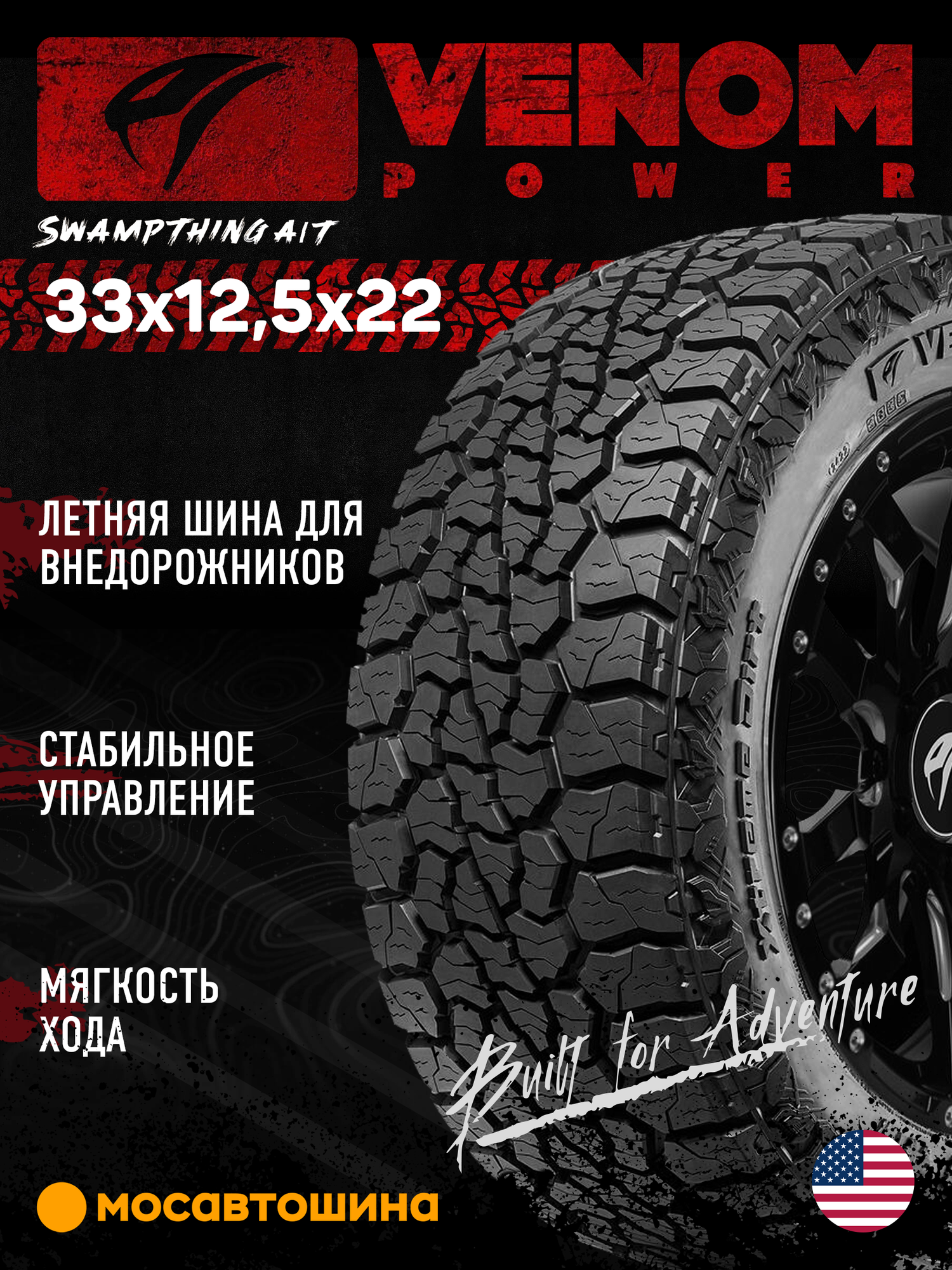 Летние автомобильные шины Venom Power Swampthing A/T 33x12,5x22LT 114Q (BLK)
