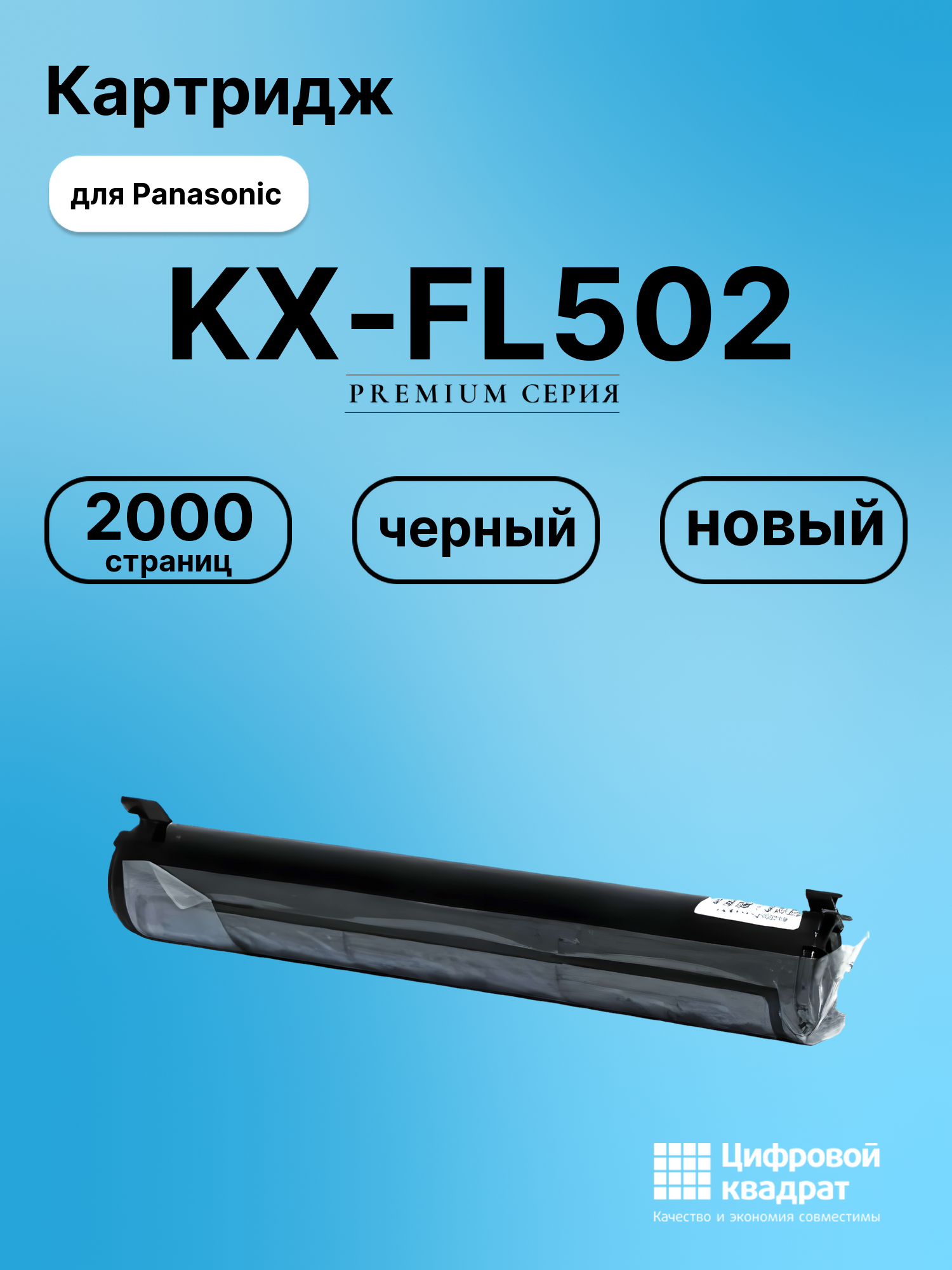 Картридж для Panasonic KX-FL502 (KX-FA76A), KX-FL503RU, KX-FL521, KX-FL523RU, KX-FLB751RU, KX-FLB753RU, KX-FLB756