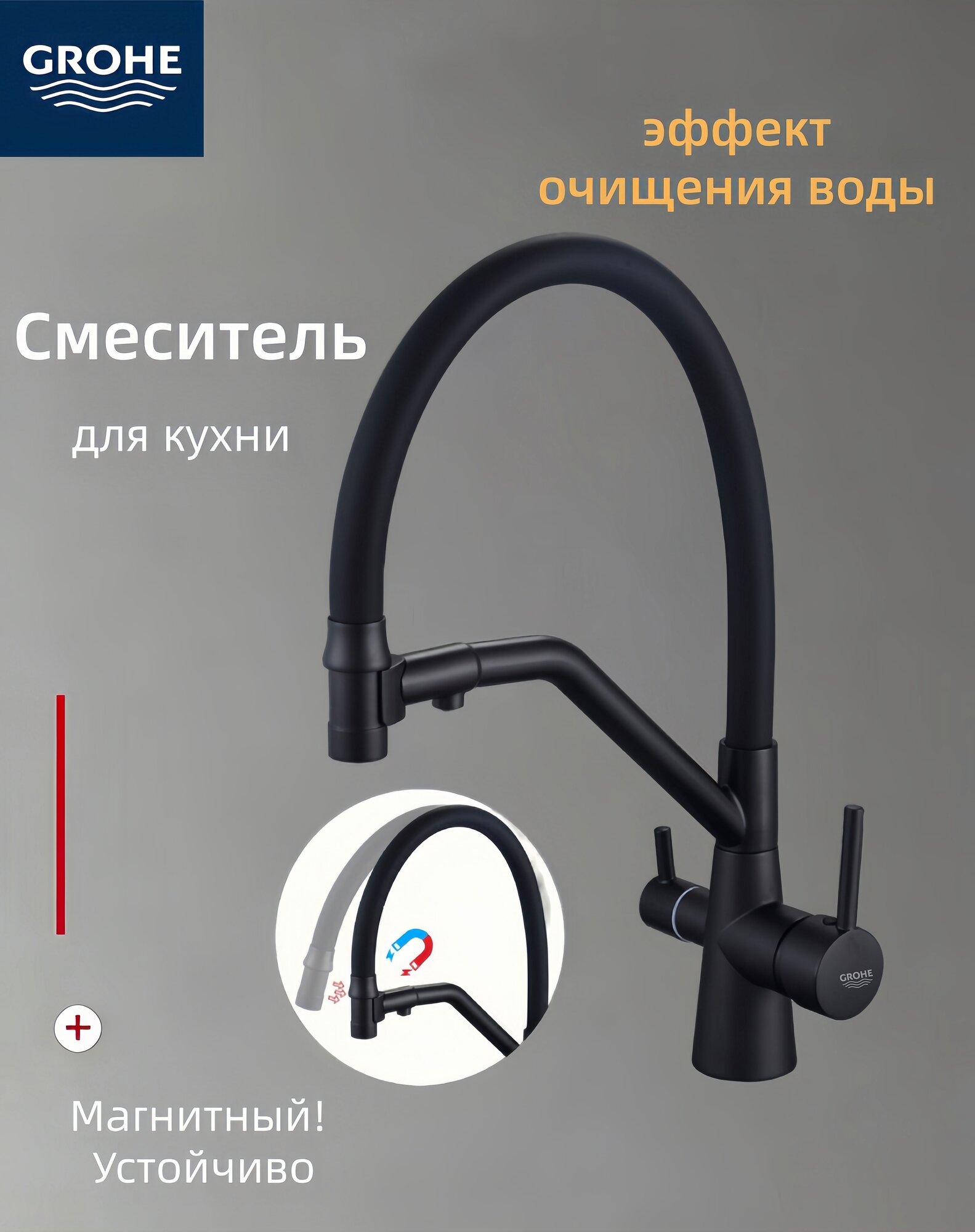 Смеситель кухонный Grohe Magnetic, магнитный, функция очистки воды