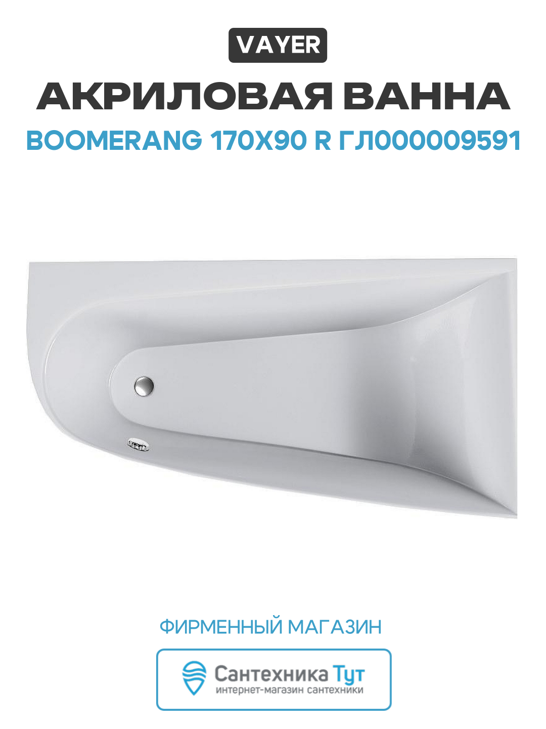 Акриловая ванна Vayer Boomerang 170x90 R Гл000009591 без гидромассажа белый акрил