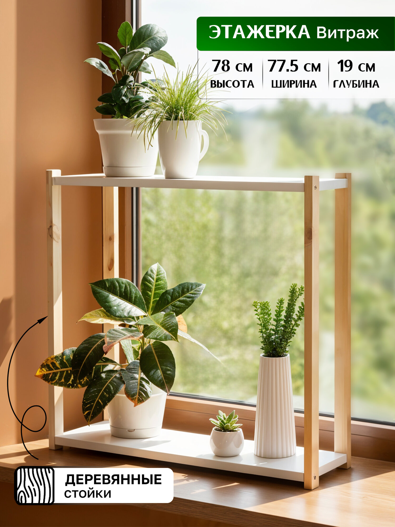 Подставка для цветов и рассады на подоконник, 78*77.5*19 см, 2 полки