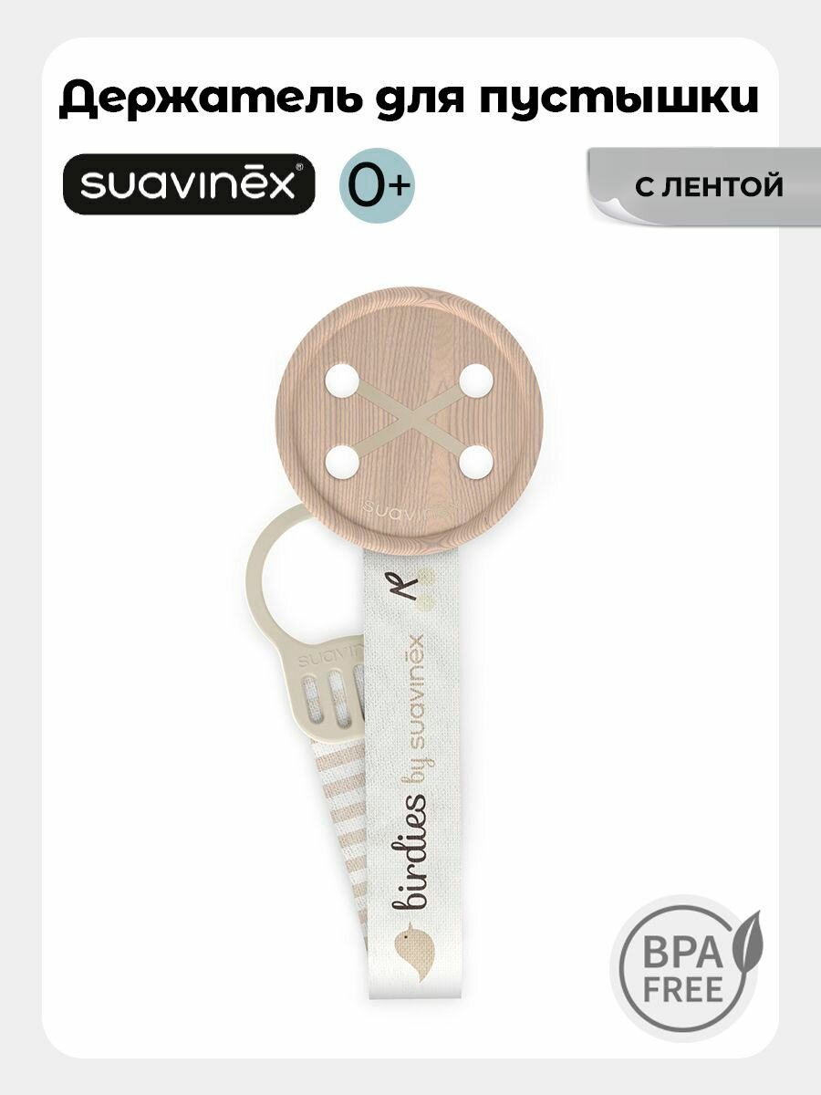 Suavinex Держатель для пустышки с лентой , прищепка для соски пустышки
