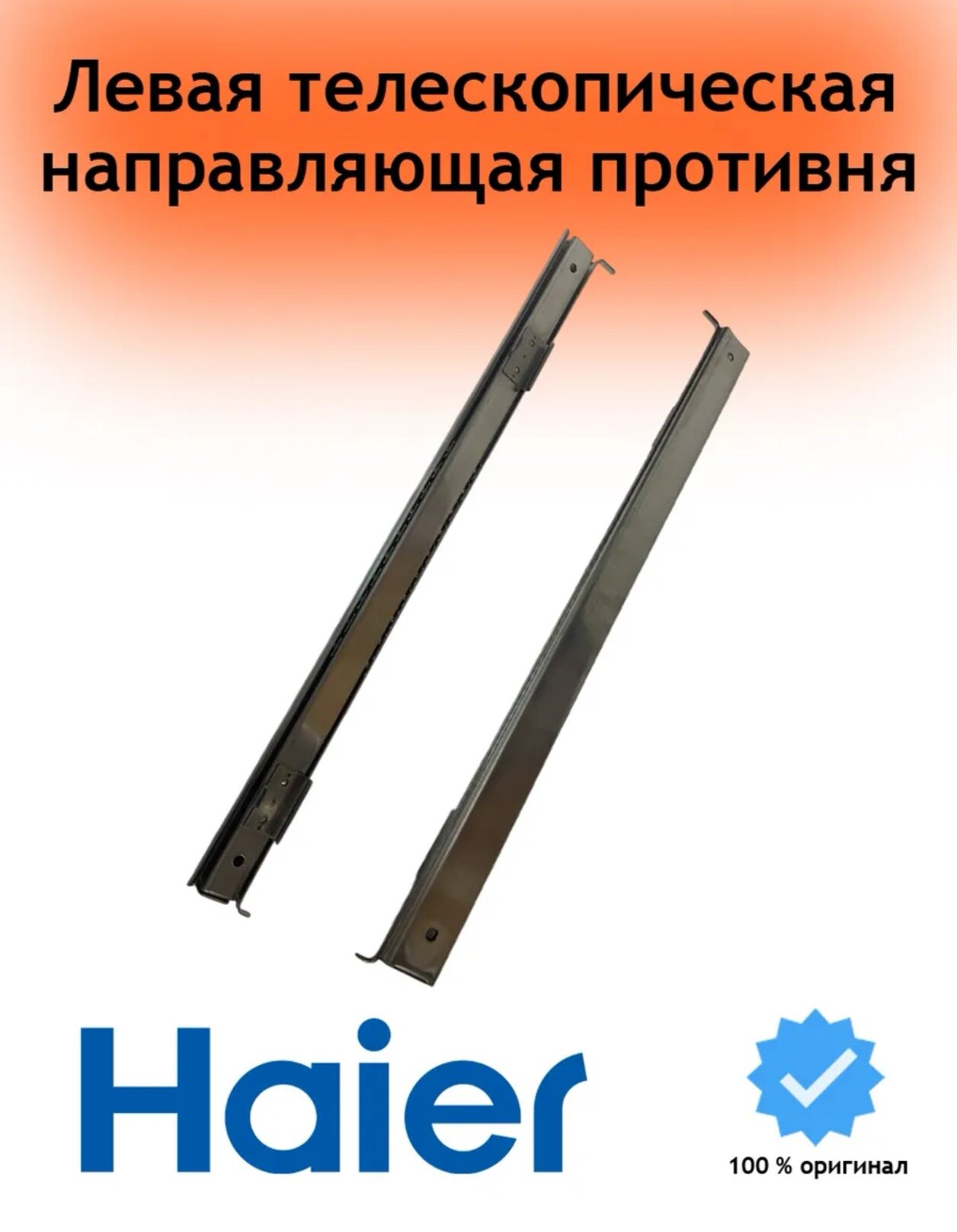 Телескопическая левая направляющая для духовки, для Haier, Casarte