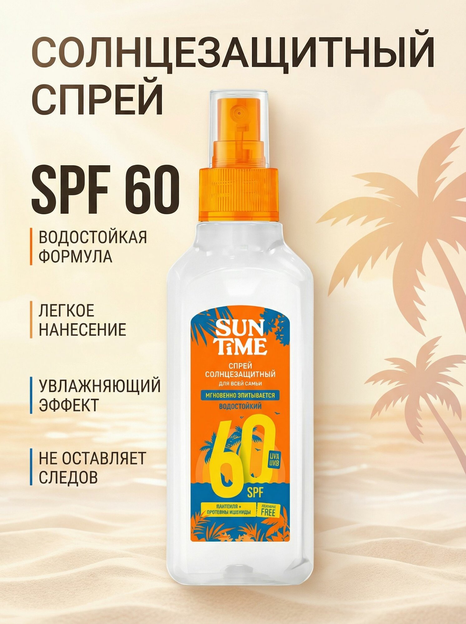 5240 NEW Cпрей от солнца для всей семьи SPF-60, 150 мл