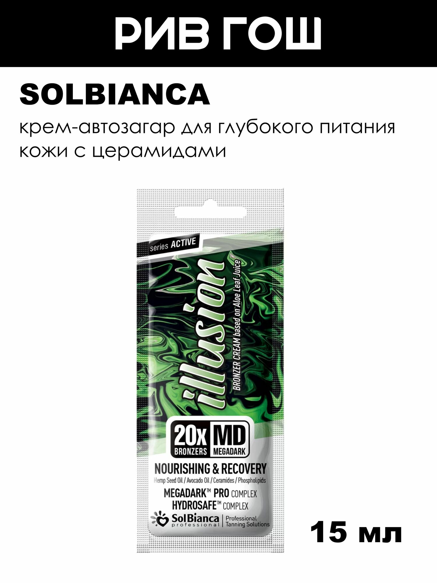 SOLBIANCA Крем-автозагар llusion 20х bronzers, 15 мл