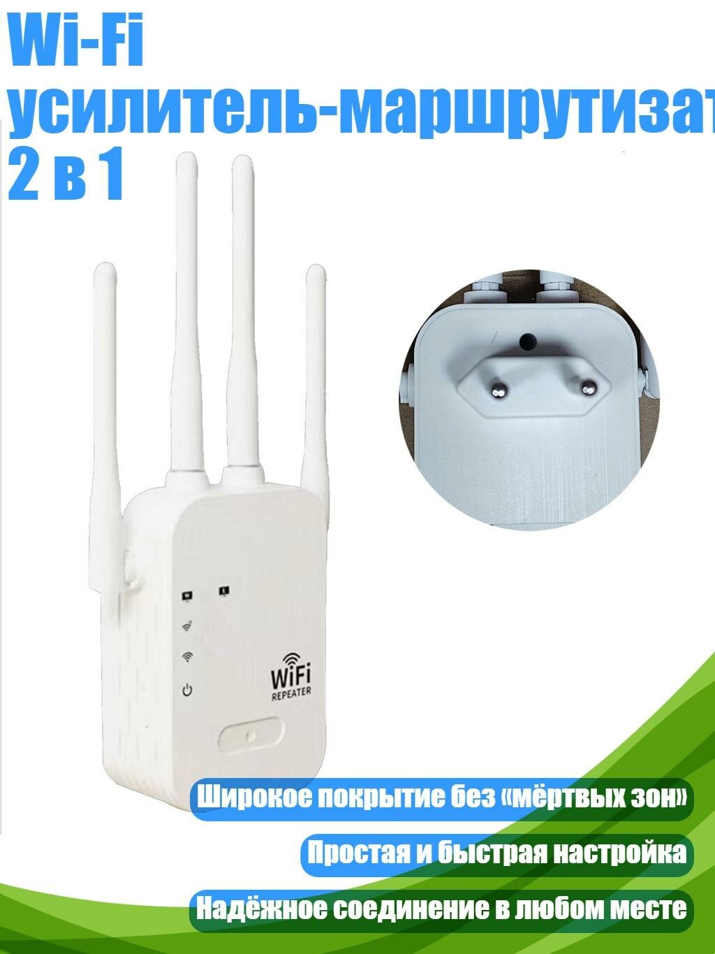 Wi-Fi усилитель-маршрутизатор 2 в 1, Европейский