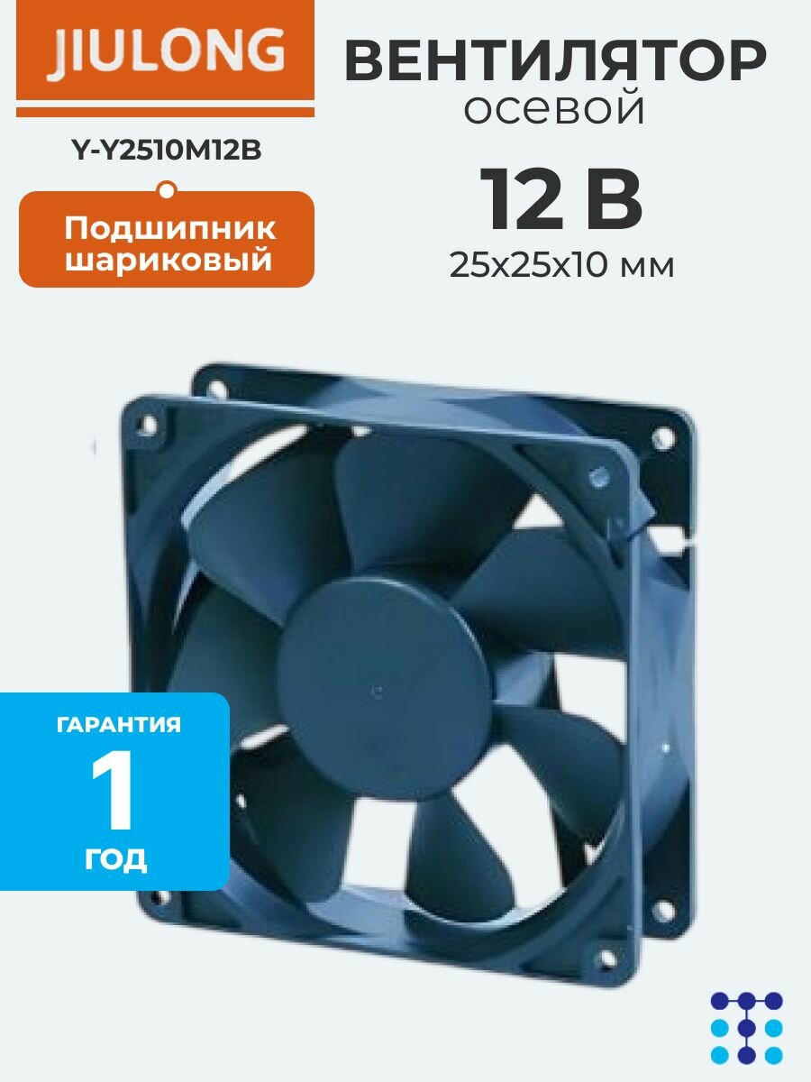 Осевой вентилятор 25x25x10 мм с шариковым подшипником, 12 VDC, 2.3 CFM, 12000 об/мин, 25 дБА, JIULONG Y-Y2510M12B