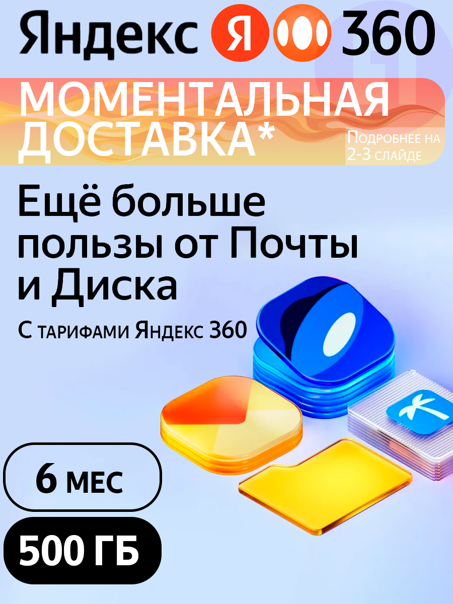 Облачное хранилище Яндекс 360 Премиум, подписка 6 месяца, 500 гб