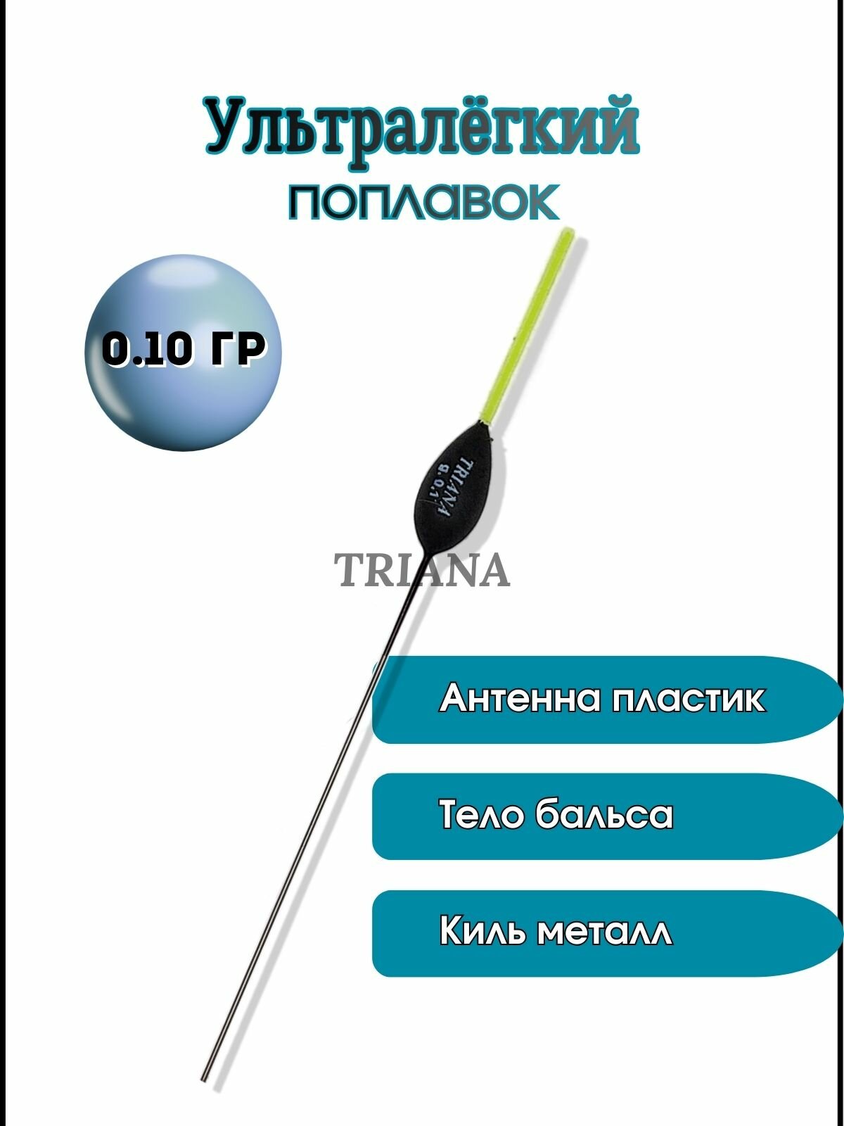 Поплавок ультралёгкий TRIANA 0.10 гр. для маховой удочки. Упакован в пластиковый тубус. (жёлтая вершинка)