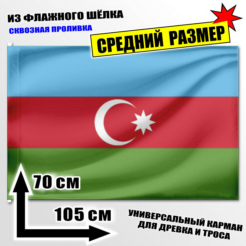 Флаг средний Азербайджана 105x70 см