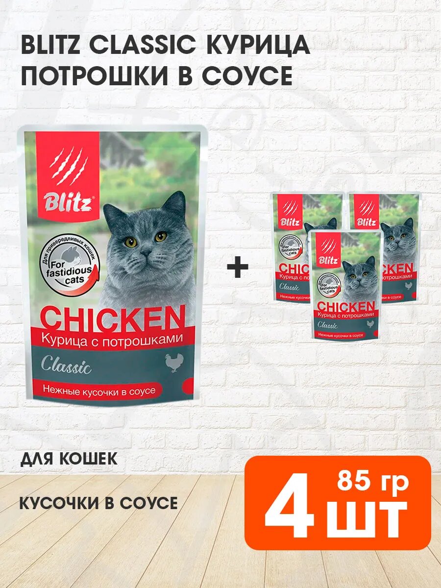 Корм влажный Blitz Classic для взрослых кошек, курица и потрошки в соусе, 85 г х 4 шт