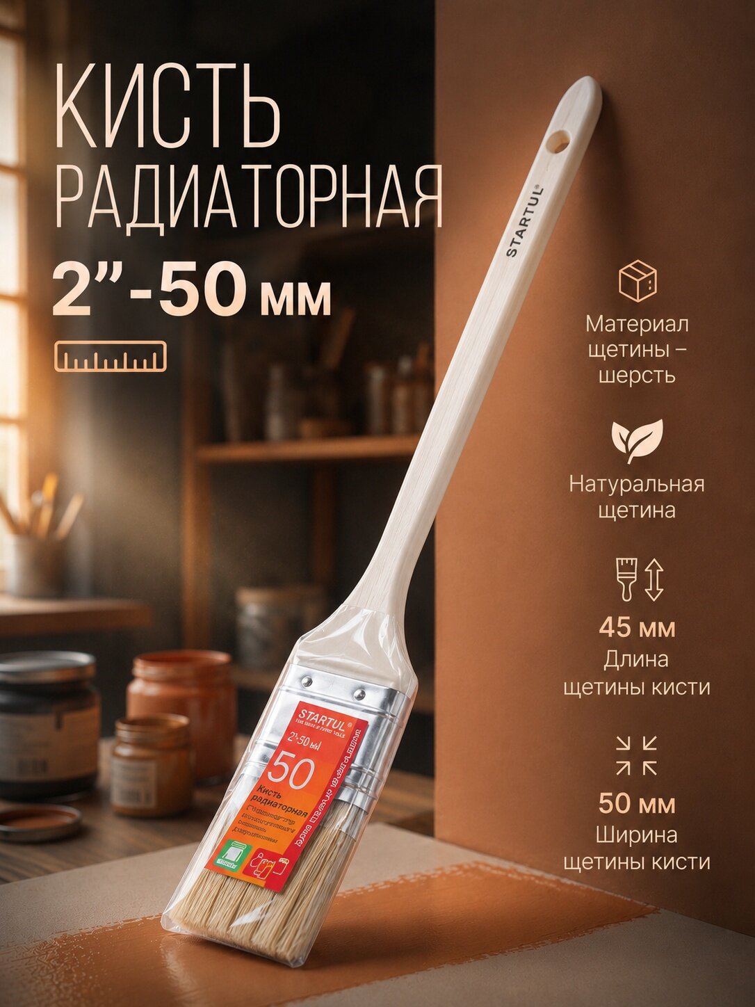 Кисть радиаторная STARTUL Standart 50 мм, все типы ЛКМ (ST0121-50)
