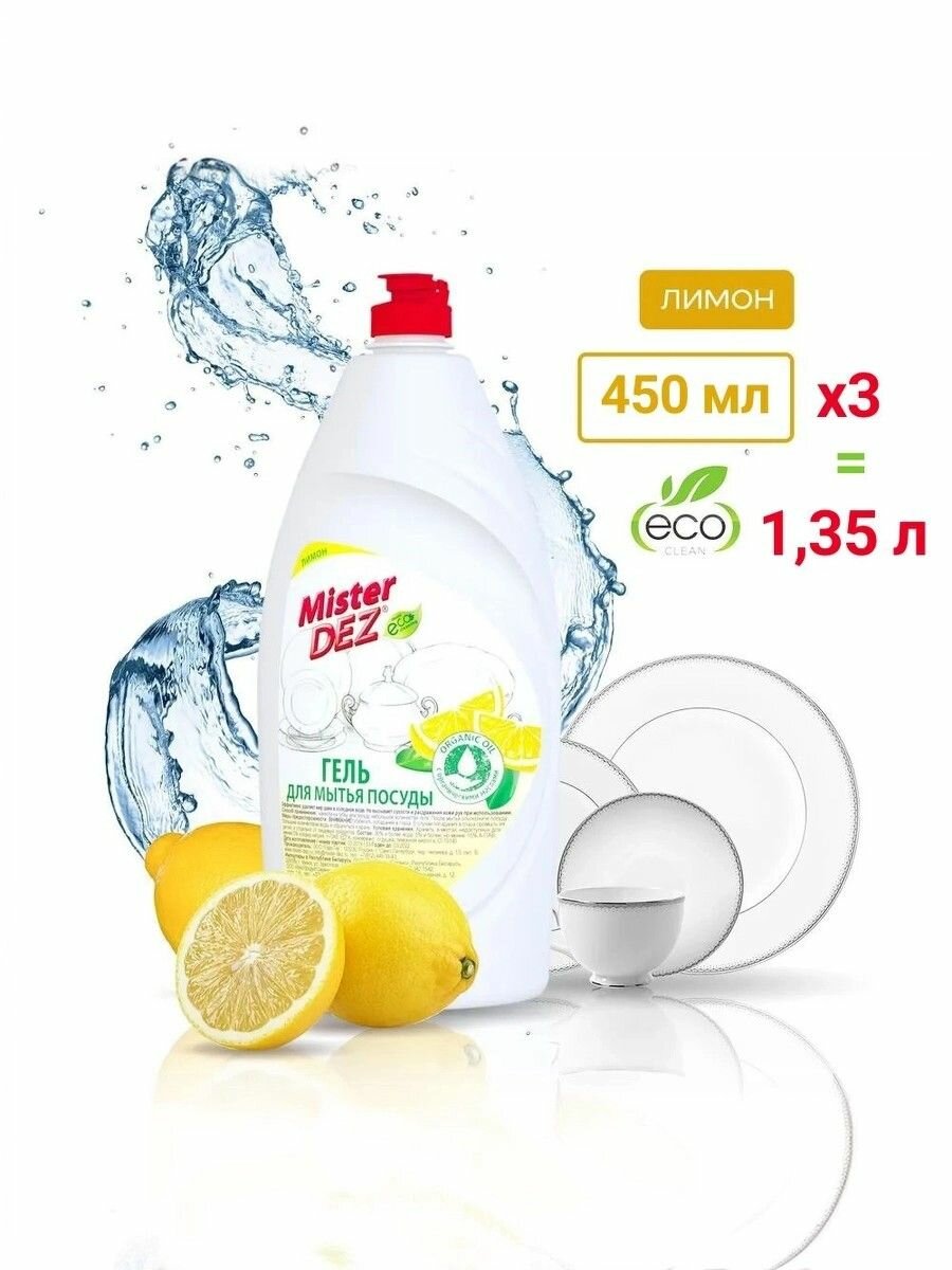 Средство гель для мытья посуды Mister DEZ Eco-Cleaning, Лимон, 450 мл. 3 шт.