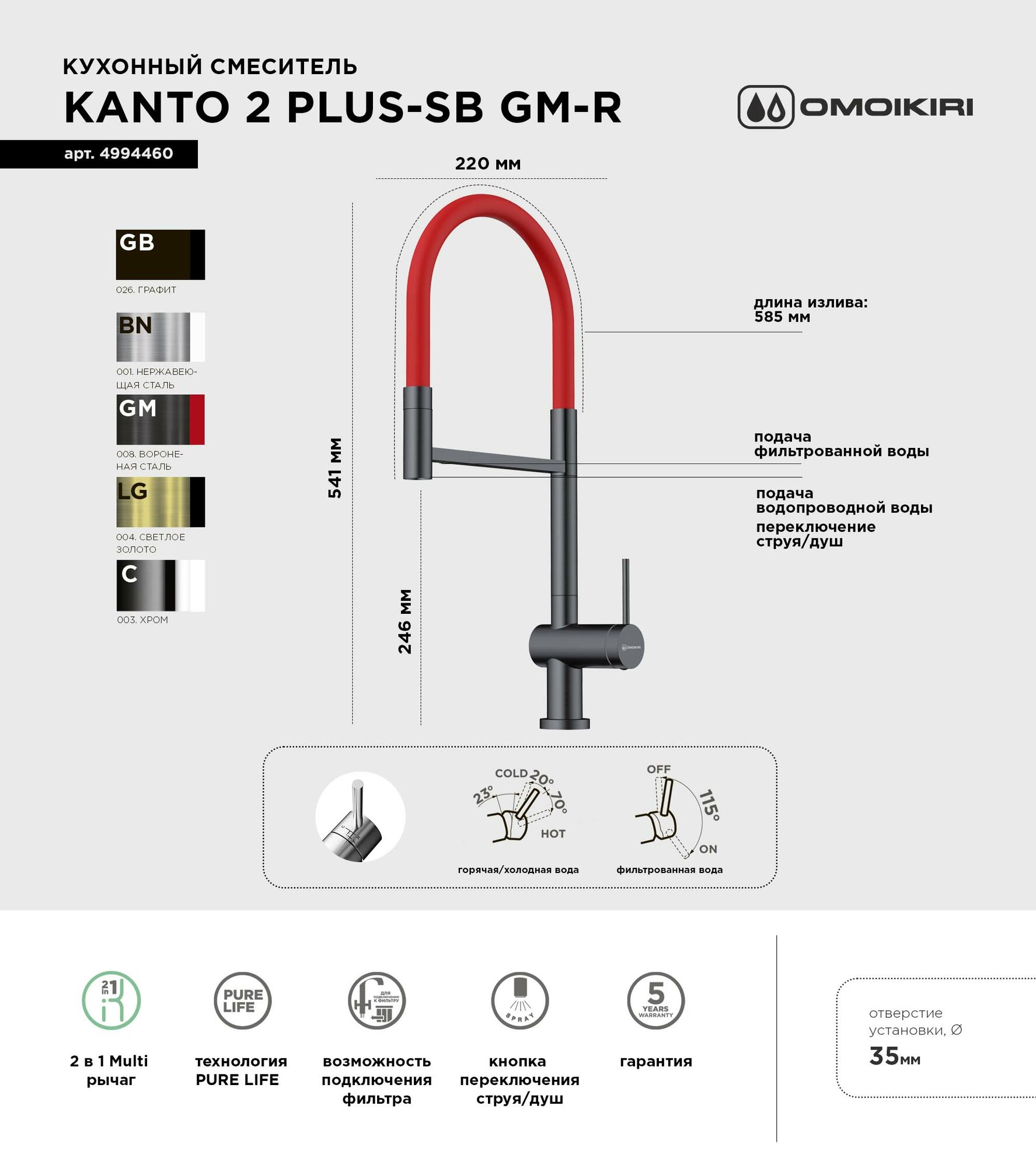 Смеситель для кухни OMOIKIRI Kanto 2 Plus-SB-GM с подключением фильтра и гибким изливом/вороненая сталь/красный шланг/кнопка струя-душ